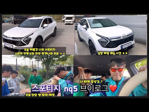28살 첫 VIOG 첫 새 차 기아 스포티지 NQ5 1.6가솔린 터보 시그니쳐 스노우화이트펄 브라운 100일출고 차량용품 내부기능 ! - YouTube