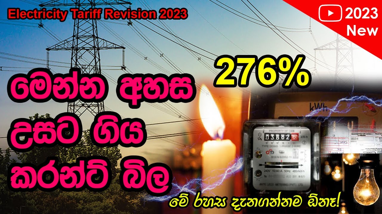 How to Calculate Your Electricity Cost | Electricity Tariff Revision 2023 Feb | වැඩිවුන කරන්ට් ...