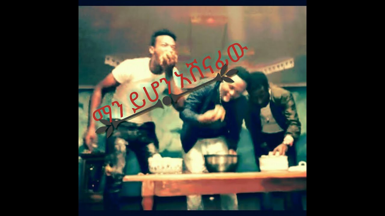 ገራሚ አጎራረስ የታየበት😂😂😅 አዝናኝ ፍልምያ aznagn video - YouTube