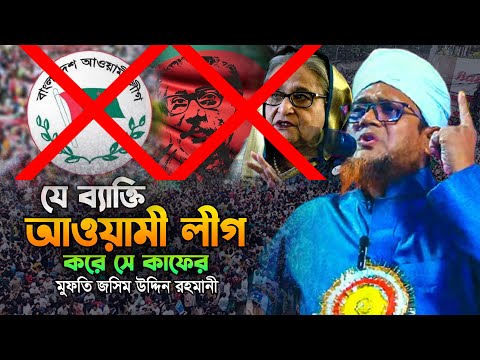 যে ব্যাক্তি আওয়ামী লীগ করে সে কাফের,জসিম উদ্দিন রহমানী নতুন ওয়াজ,Mufti Jasim Uddin Rahmani Waz