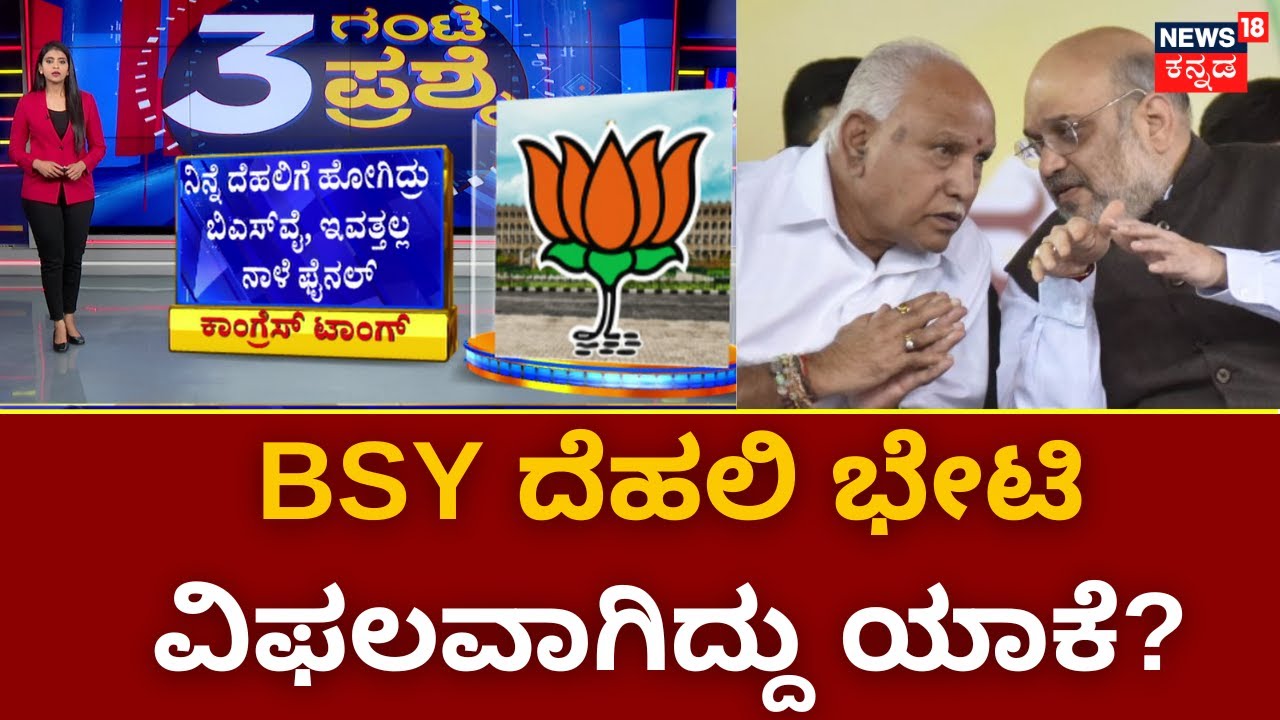 BJP Opposition Leader Fight | BJPಯಲ್ಲಿ ಬಗೆಹರಿಯದ ವಿಪಕ್ಷ ನಾಯಕ ಕಗ್ಗಂಟು ...