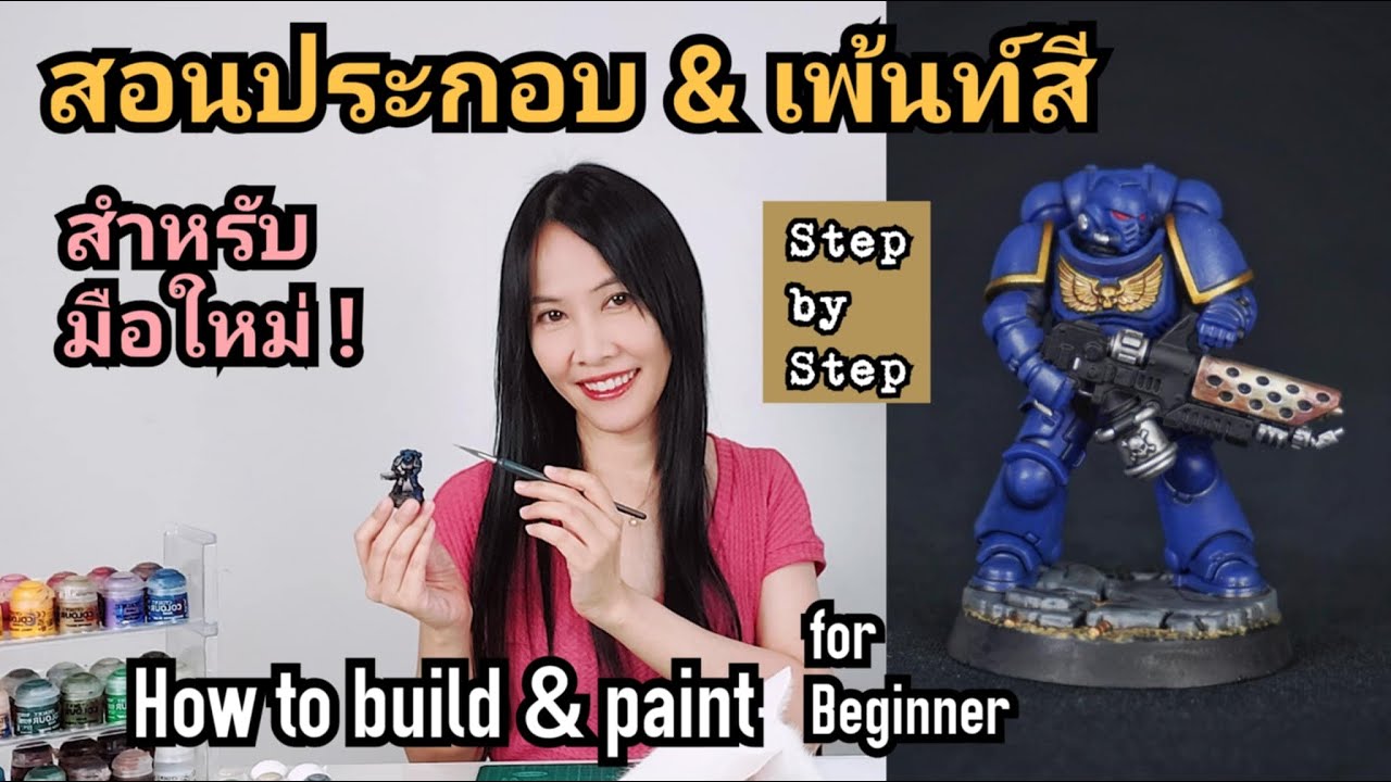 EP1 สอนประกอบเพ้นท์สี Warhammer สำหรับมือใหม่ How to build & paint ...
