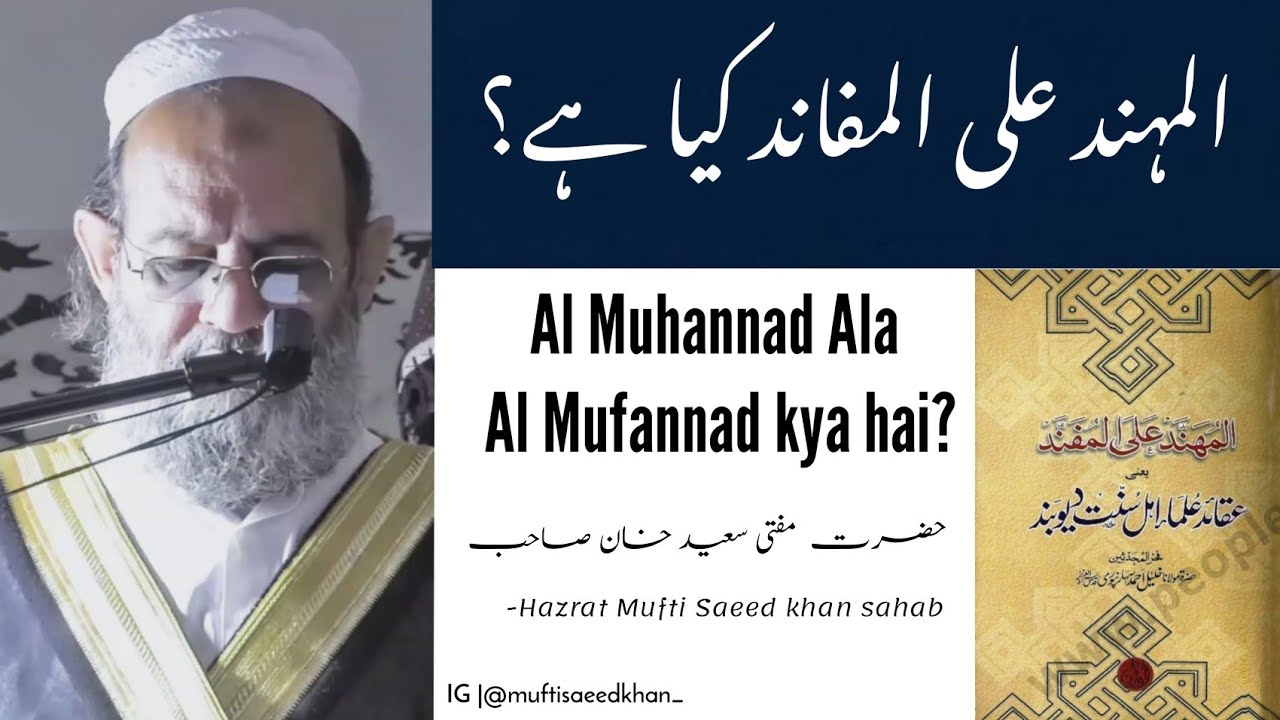 Al Muhannad Ala Al Mufannad kya hai? #muftisaeedkhan #deobandi #deoband #deenislam #islamic ...
