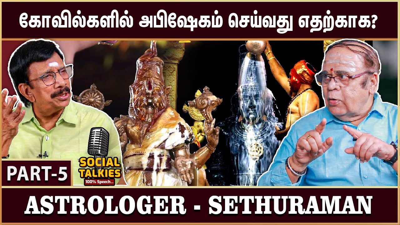 ஆன்மீகம்,ஜோதிடம் இரண்டுக்கும் முக்கியமானது நம்பிக்கை - Astrologer K.Sethuraman | Part - 5 - YouTube