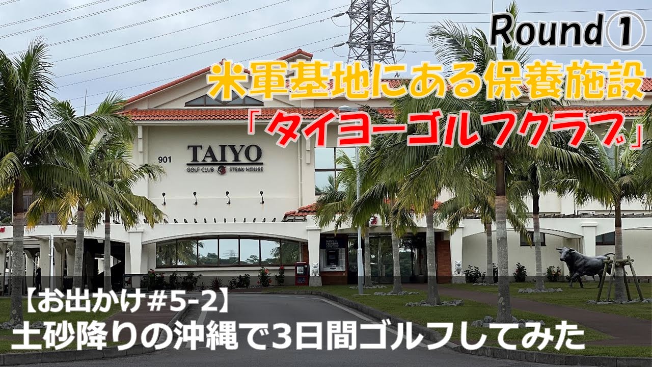 【お出かけ#5 (2/5)】土砂降りの沖縄で3日間ゴルフをしてみた。 TAIYO GOLF CLUBに行ってみたい方必見！！ - YouTube