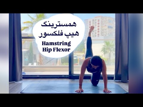 Hamstring - Hip flexor , همسترینگ - هیپ فلکسور - YouTube