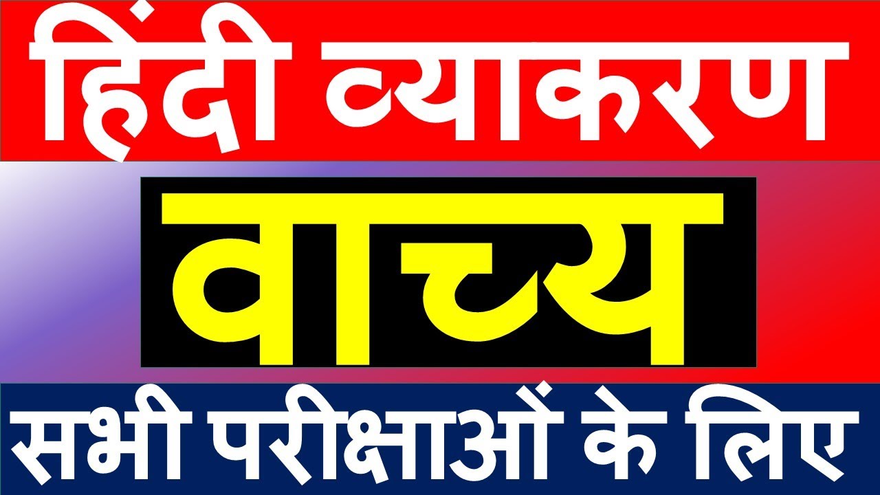 वाच्य हिंदी व्याकरण | vachya hindi grammar | vachya parivartan in hindi ...