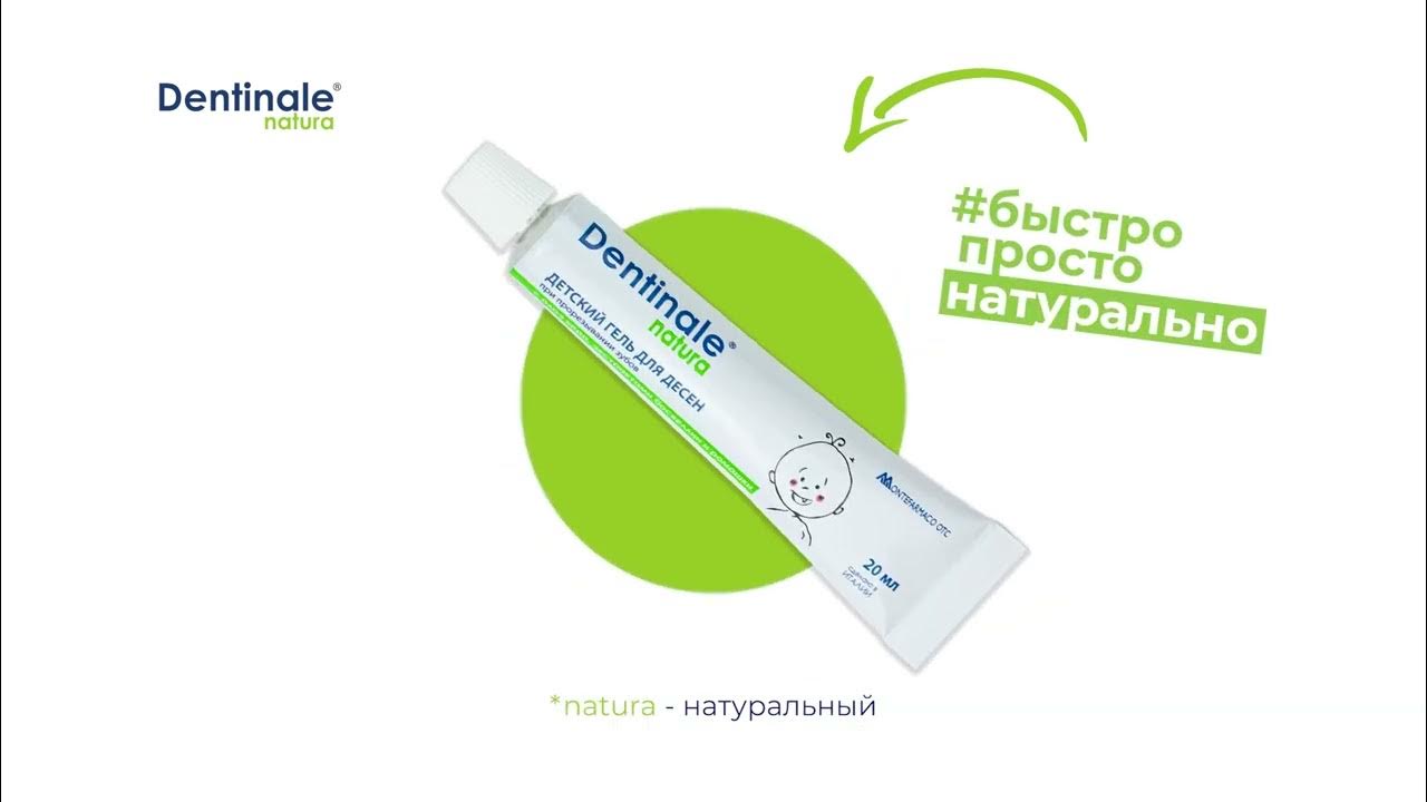 Детский гель для дёсен Dentinale - YouTube