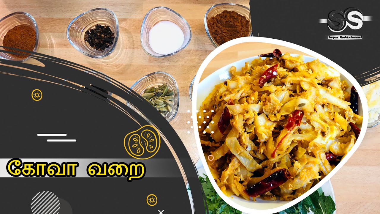 கோவா வறை || How to make Cabbage fry || jaffna style - YouTube