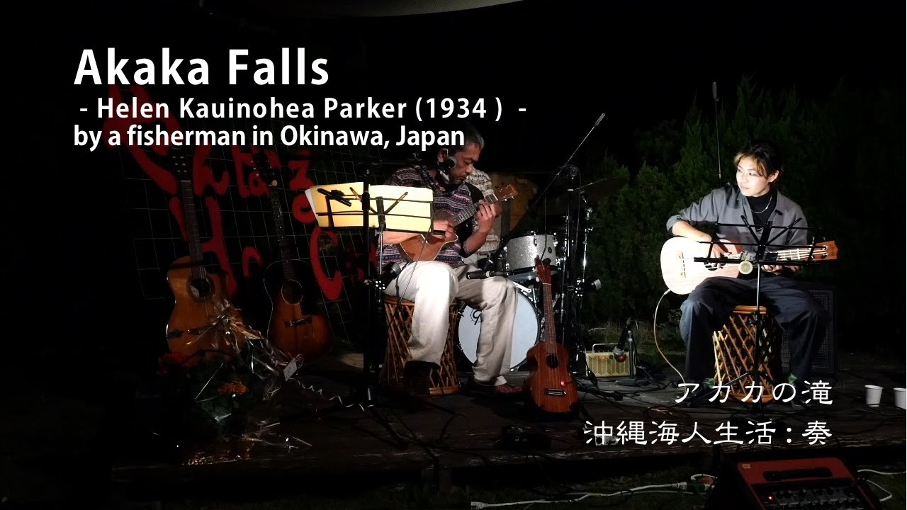 Akaka Falls - Helen Kauinohea Parker (1934 ) - / 沖縄の漁師が弾く「アカカの滝」 - YouTube