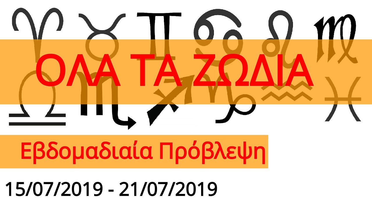 Εβδομαδιαία Πρόβλεψη ΟΛΑ ΤΑ ΖΩΔΙΑ 15/7/2019 - 21/7/2019 - YouTube