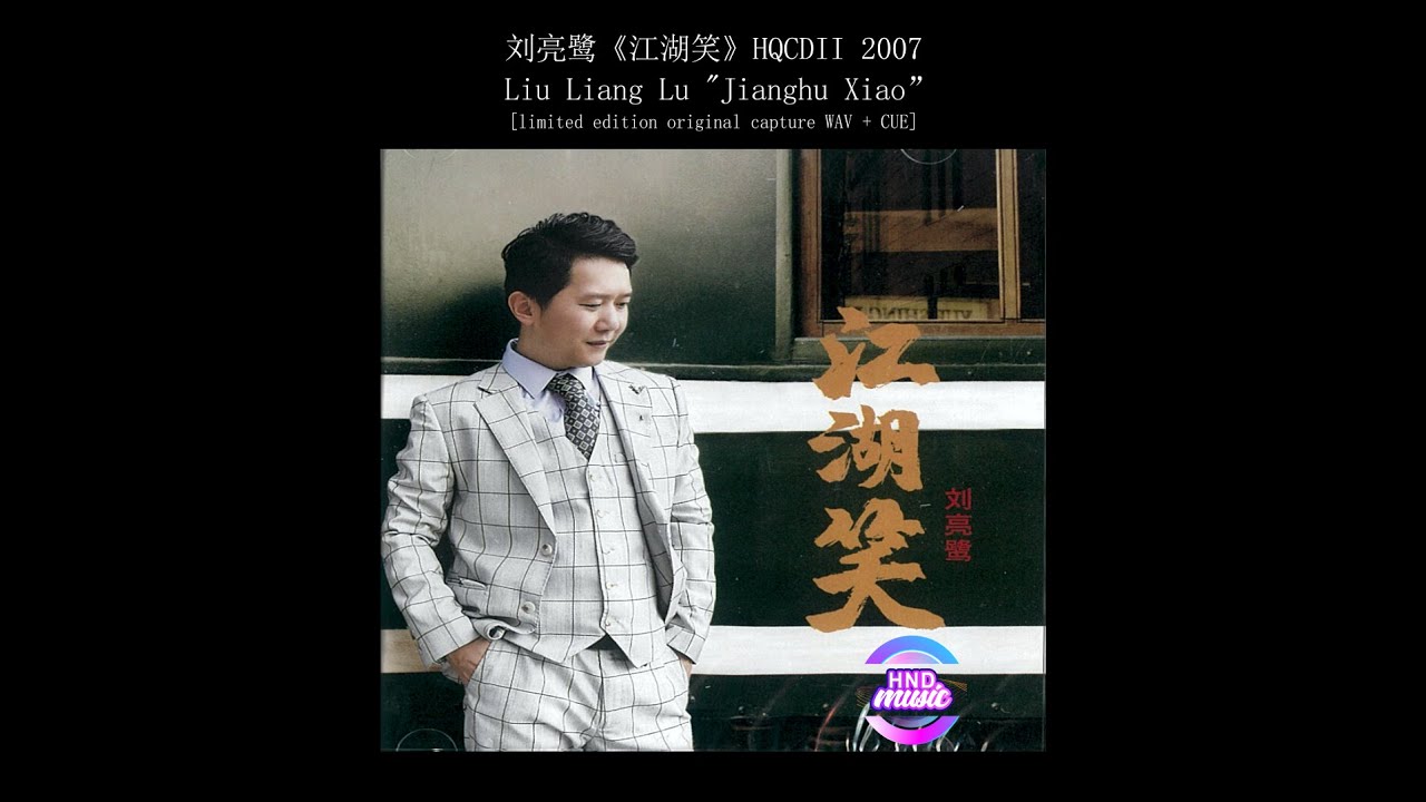 刘亮鹭 (Liu Liang Lu) - 江湖笑 (Jianghu Xiao) - YouTube