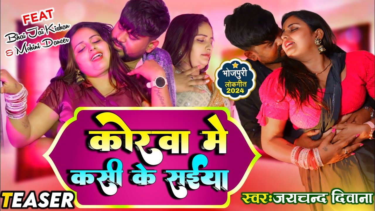 #teaser कोरवा में कसी के सईया || Korba Mein Kasi Ke Saiya |Bhojpuri Hot ...