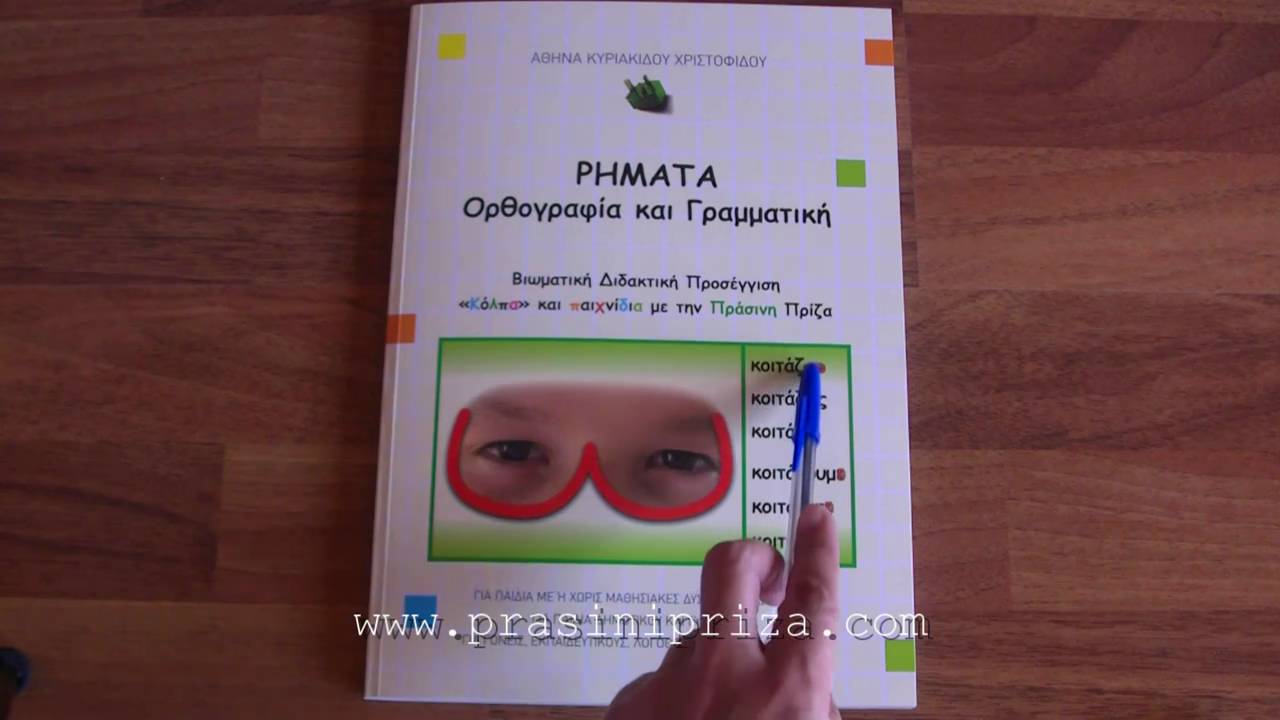 ΒΙΒΛΙΟ - ΡΗΜΑΤΑ Ορθογραφία και Γραμματική - YouTube