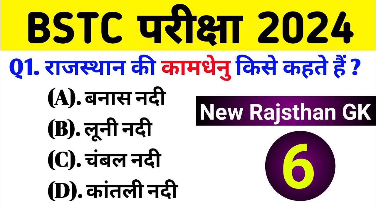 Bstc 2024 Ki Tyari Rajasthan Gk Model Paper 2024 Bstc Rajasthan Gk
