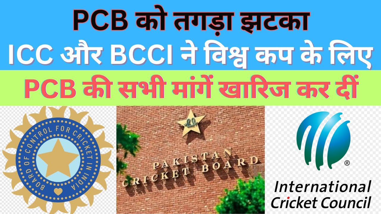 ICC & BCCI REJECTED PCB's ALL DEMANDS FOR WORLD CUP | BCCI VS PCB NEW ...