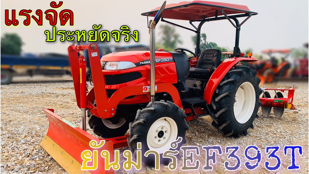🎊ขายแล้วจ้า🙇‍♀️ยันม่าร์EF393T รถสวย อุปกรณ์ใหม่ พร้อมใช้ ในราคาไม่แพงมา ...