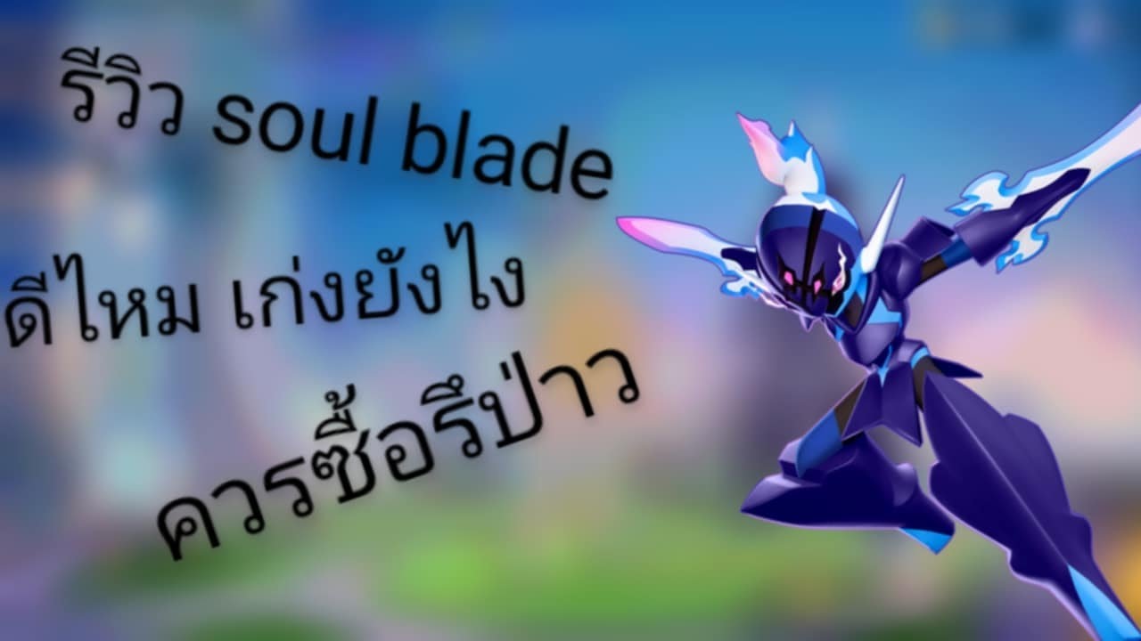 MU MAIL CHANNEL รีวิว soul blade pokemon unite EP.2 - YouTube