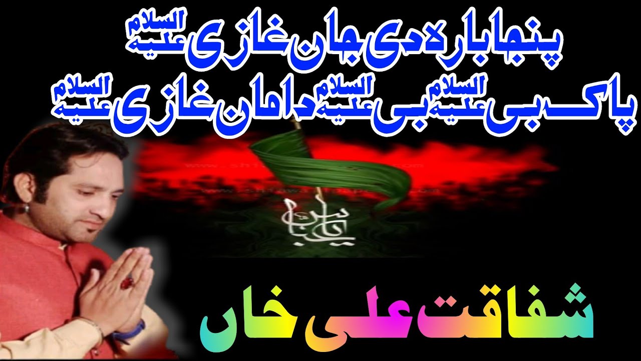 Punja Bara Di Jan Ghazi Pak Bibi Da Man Ghazi #4shaban #shafaqatali ...