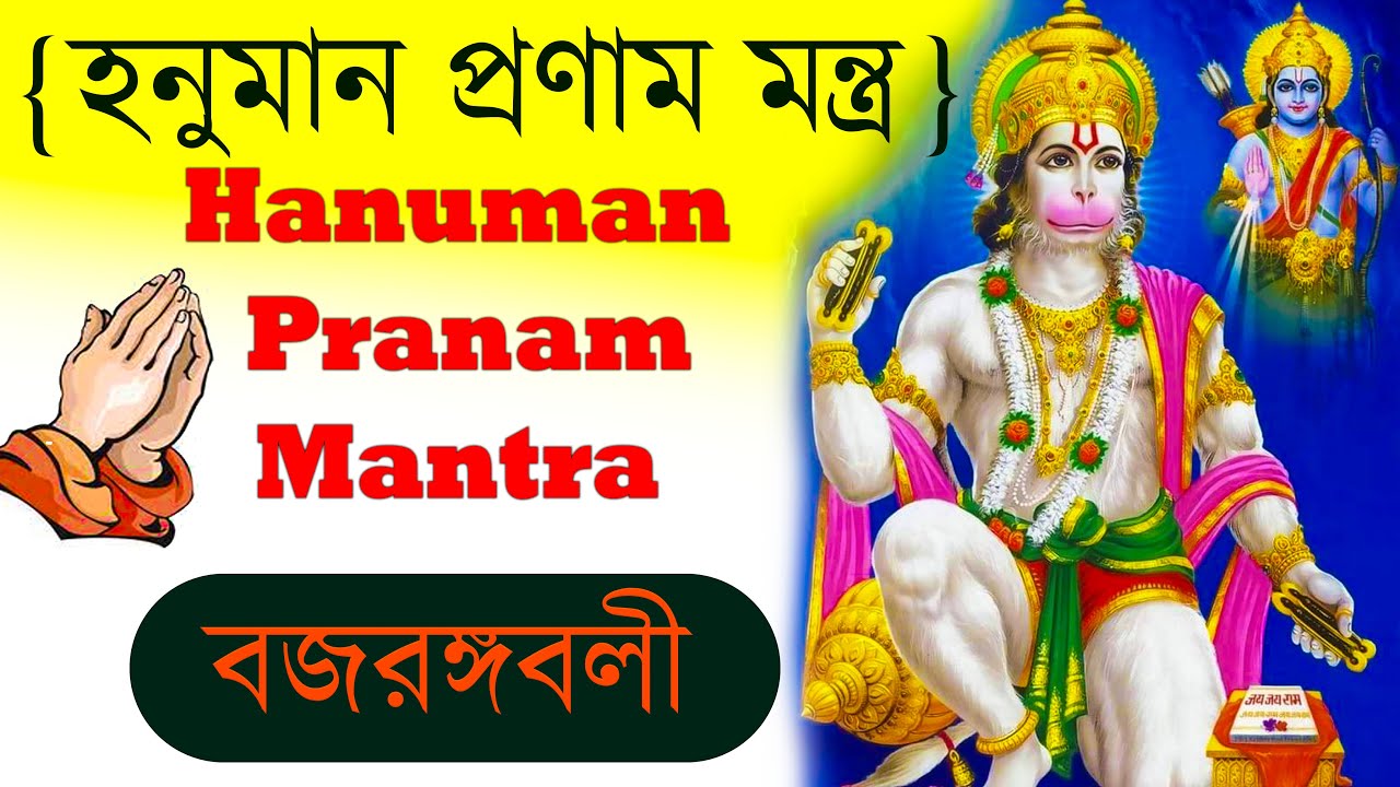 হনুমান প্রণাম মন্ত্র। Hanuman pranam mantra। Jai Hanuman - YouTube