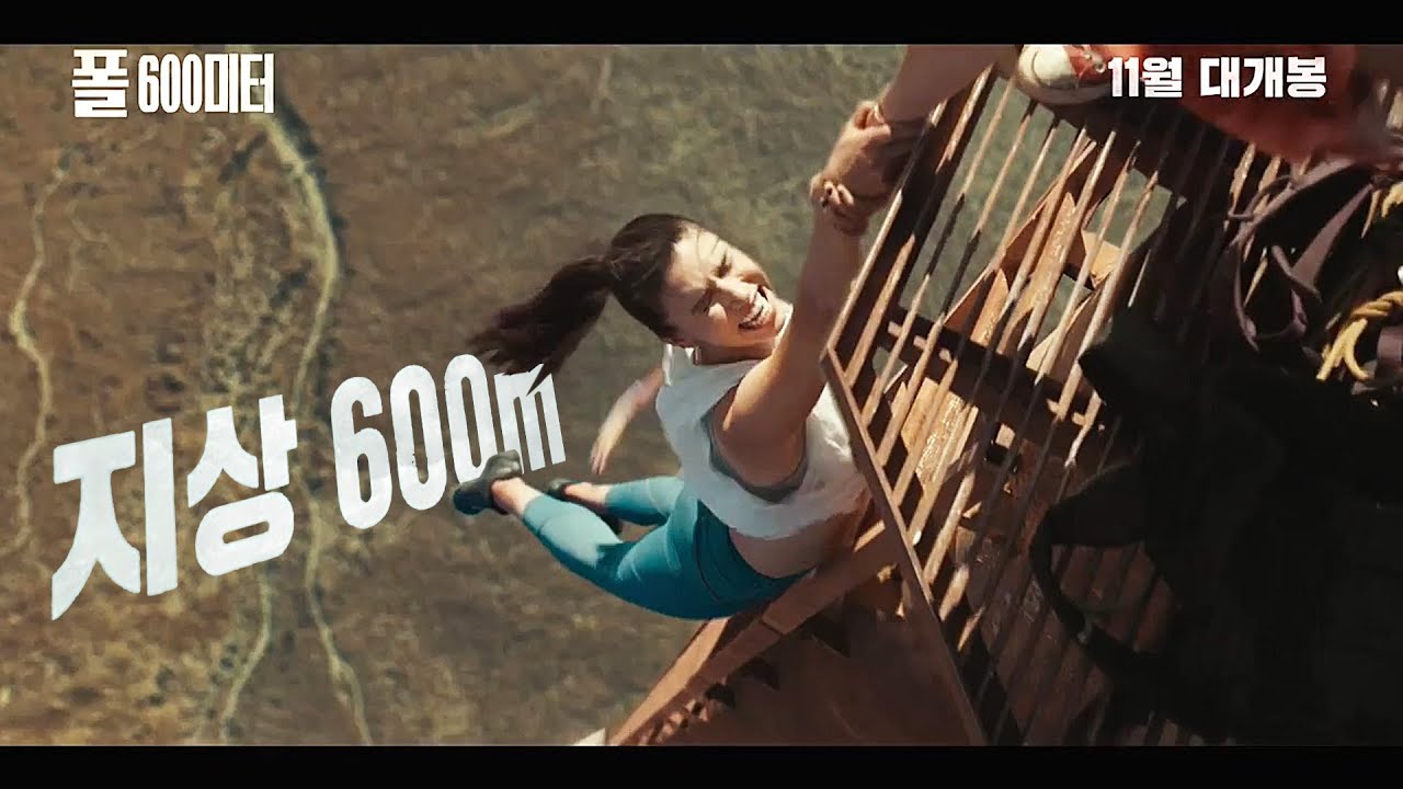 영화 [폴: 600미터] 메인 예고편(한글): 그레이스 펄튼, 버지니아 가드너: 2022.11 - YouTube