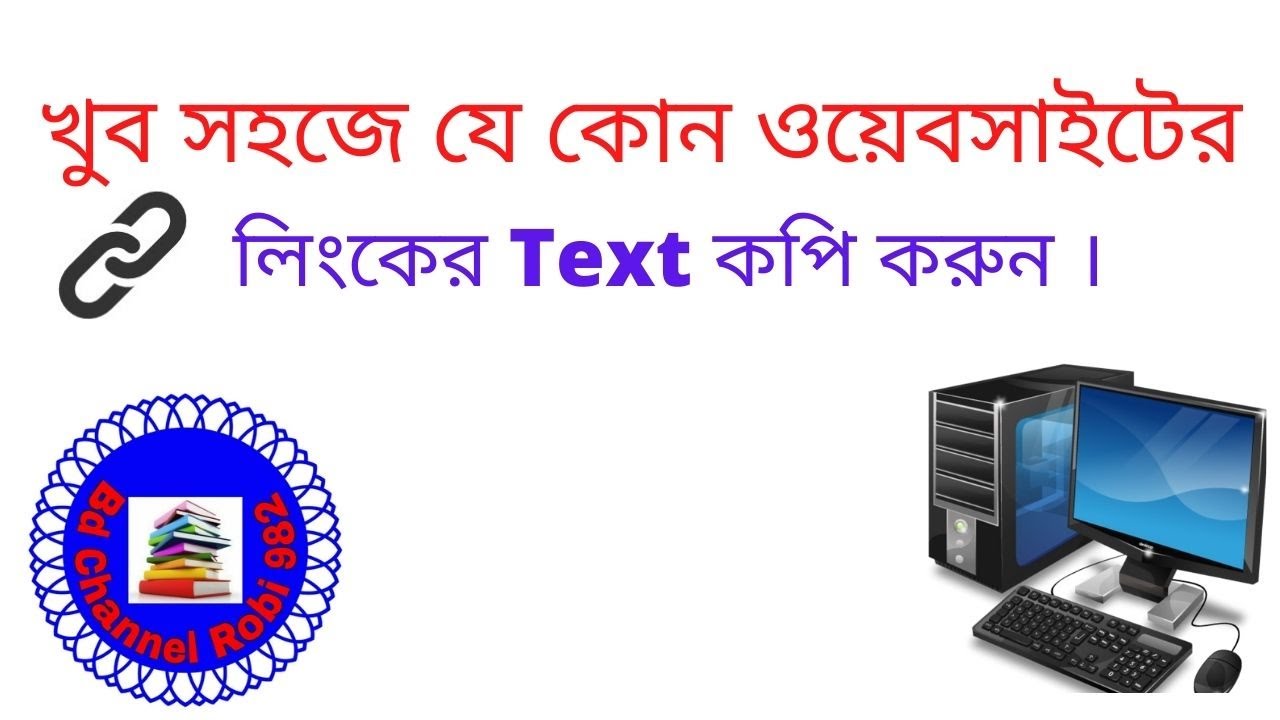 খুব সহজে Copy Link Text Extension দিয়ে লিংকের Text কপি করুন । - YouTube