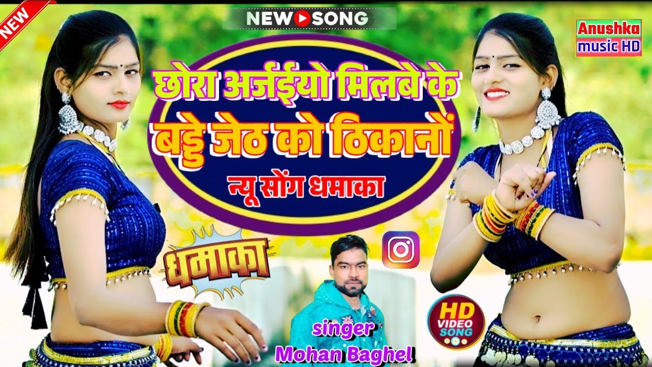 New song~छोरा अर्जईयो मिलबे के||बड्डे जेठ को ठिकानों//(सुपरहिट धमाकेदार लोकगीत)singer Mohan ...