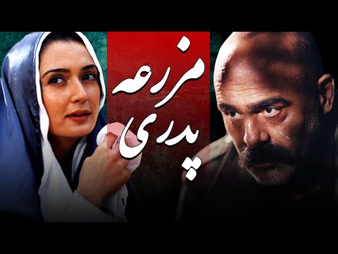 جمشید هاشم پور و آتنه فقیه نصیری در فیلم مزرعه پدری | Mazrae Pedari - Full Movie
