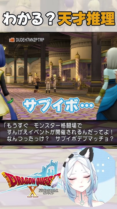 【謎解き】 「サブイボデブマッチョ」って！？ #vtuber #切り抜き #shorts #ドラクエ #dq10 #ドラクエ10 #ゲーム実況 #funny - YouTube