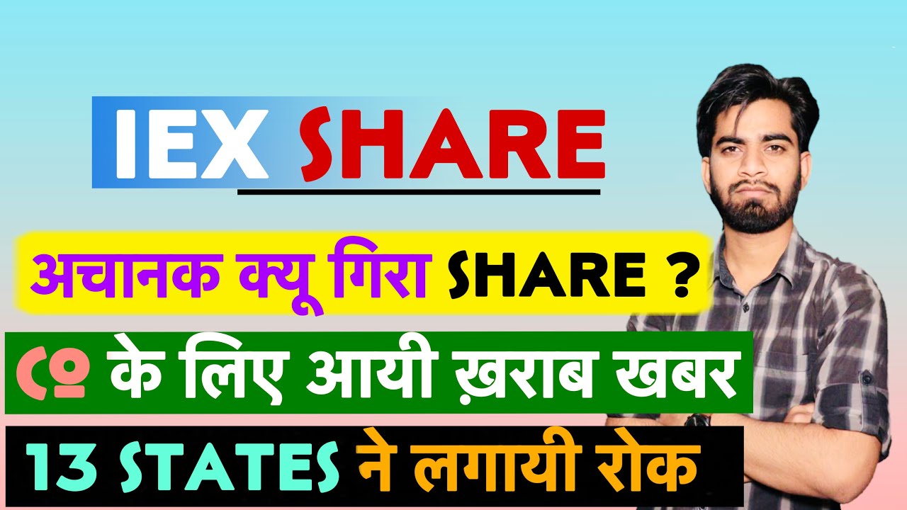 13 States ने Power Exchange पे लगाई रोक ! IEX Share News Today • IEX के ...