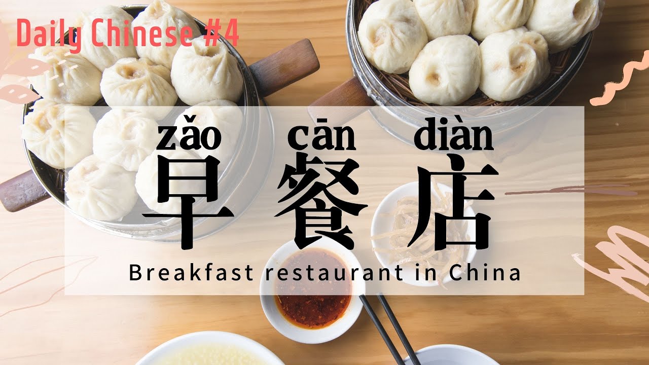 Daily Chinese#4 ：Breakfast store in China 中国的早餐店 - YouTube