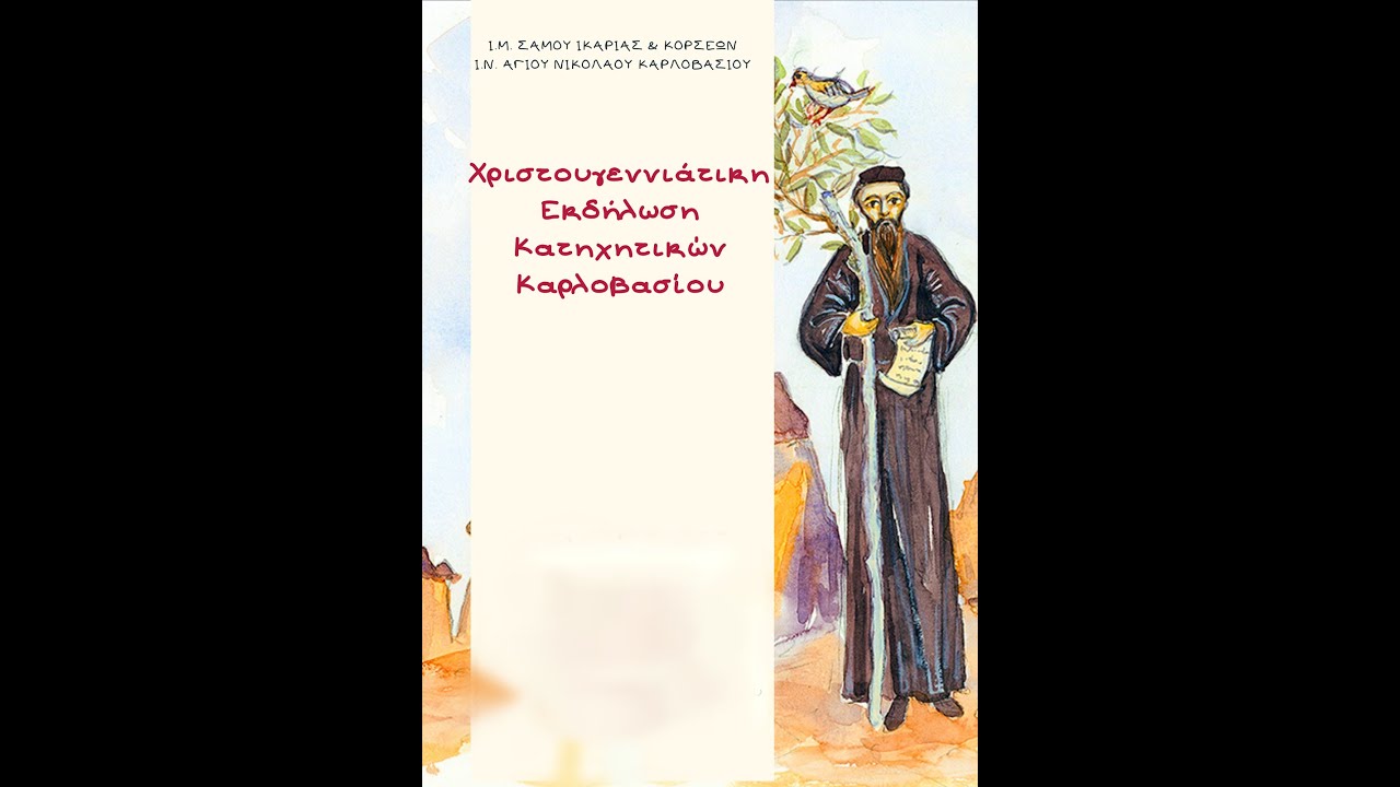Χριστουγενιατικη εορτη 2019 Κατηχητικων συναξεων Ι.Ν Αγίου Νικολάου ...