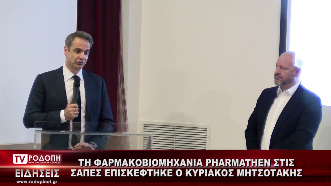 TV ΡΟΔΟΠΗ ΑΜΘ ΤΗ ΦΑΡΜΑΚΟΒΙΟΜΗΧΑΝΙΑ PHARMATHEN ΣΤΙΣ ΣΑΠΕΣ ΕΠΙΣΚΕΦΤΗΚΕ Ο ...