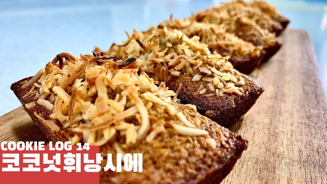 코코넛 휘낭시에(Coconut Financier) 쉽게 만들기 [쿠키로그] - YouTube