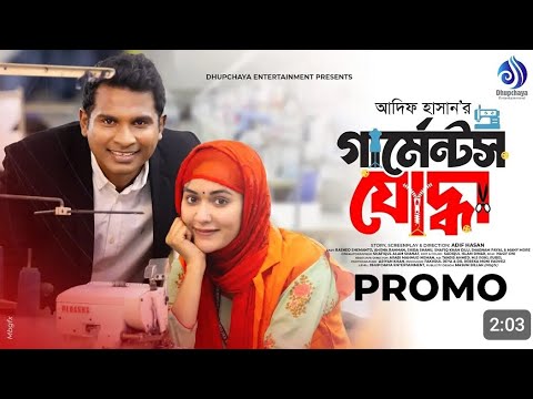 গার্মেন্টস যোদ্ধা | Rashed Shimanto | Ahona | Promo | New bangla natok ...
