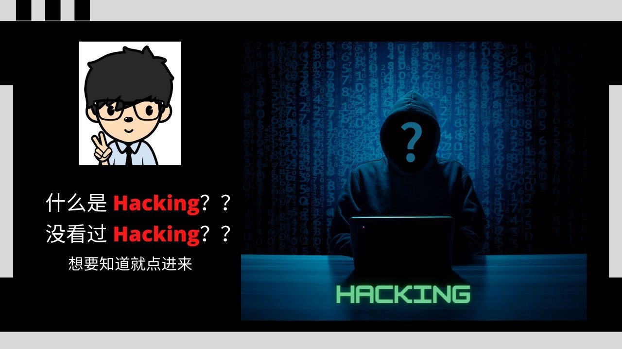 【Hacking 示范】什么是Hacking ？ - YouTube