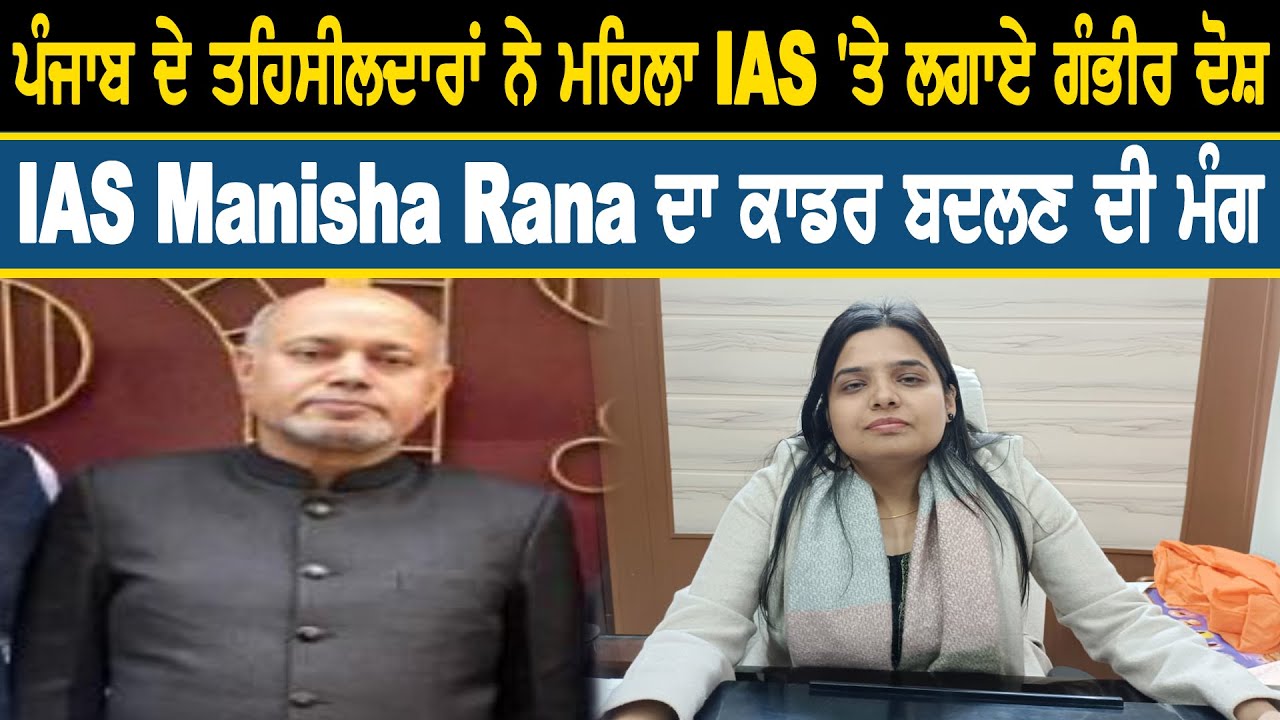 ਪੰਜਾਬ ਦੇ ਤਹਿਸੀਲਦਾਰਾਂ ਨੇ ਮਹਿਲਾ IAS 'ਤੇ ਲਗਾਏ ਗੰਭੀਰ ਦੋਸ਼, IAS Manisha Rana ...