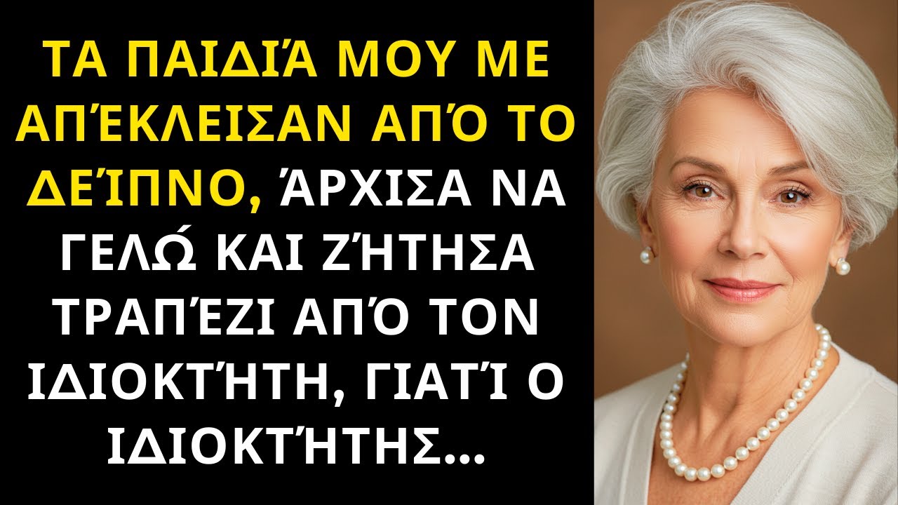 ΤΑ ΠΑΙΔΙΑ ΜΟΥ ΜΕ ΑΓΝΟΗΣΑΝ ΣΤΟ ΔΕΙΠΝΟ. ΓΕΛΑΣΑ... ΚΑΙ ΖΗΤΗΣΑ ΤΡΑΠΕΖΙ ΑΠΟ ...