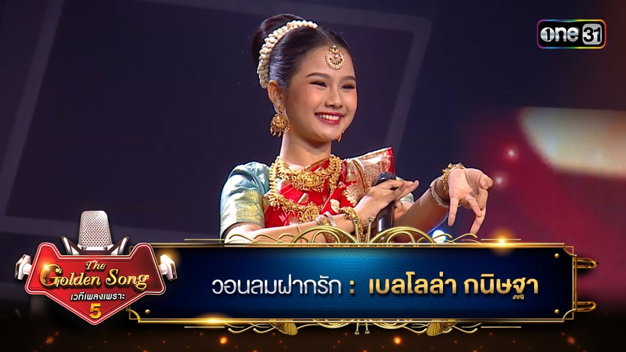 วอนลมฝากรัก : เบลโลล่า กนิษฐา | The Golden Song เวทีเพลงเพราะ ซีซั่น 5 ...