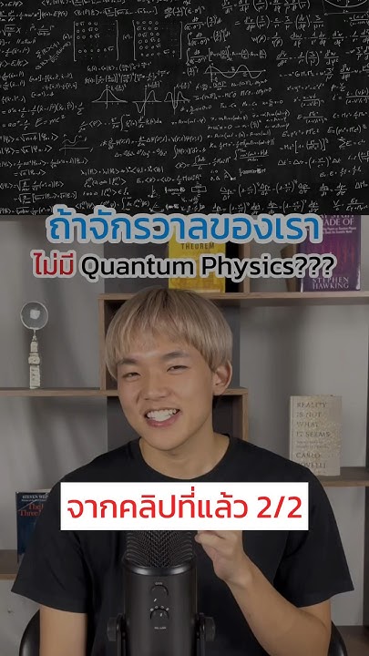 Ep.2/2 ถ้าจักรวาลของเราไม่มี Quantum Physics‼️ - YouTube