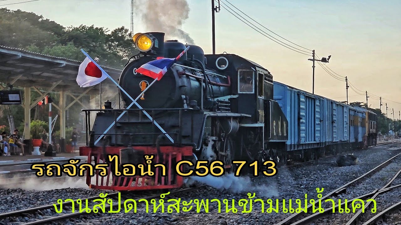รถจักรไอน้ำ C56 713 งานสัปดาห์สะพานข้ามแม่น้ำแคว 28/11/2567 #รถจักรไอน้ำ #รถไฟ #รถจักรไอน้ำC56 ...