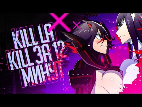 Kill la kill ЗА 12 МИНУТ (C Trina_D)