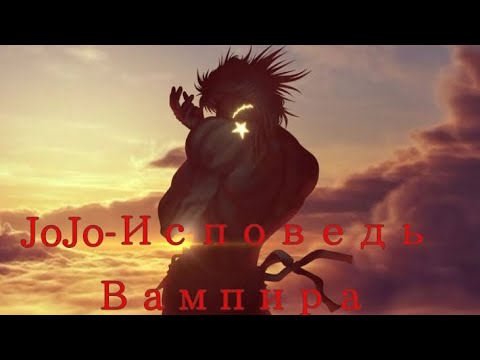 JoJo клип, 💛🖤Исповедь вампира-Король и шут💛🖤