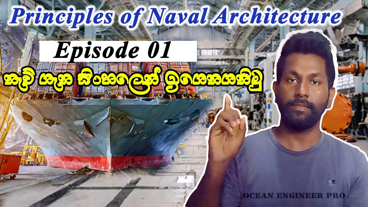 Naval Architecture |නැව් ගැන සිංහලෙන් ඉගෙනගනිමු| Episode 01 | #marineengineering #sailor - YouTube