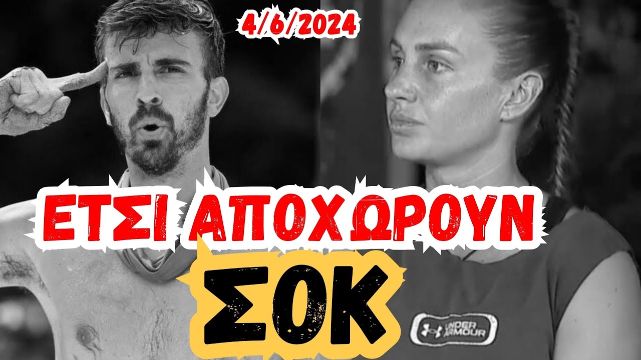 SURVIVOR SPOILER: ΕΤΣΙ ΑΠΟΧΩΡΟΥΝ ΦΑΝΗΣ-ΔΑΛΑΚΑ ! ΧΑΜΟΣ ! - YouTube