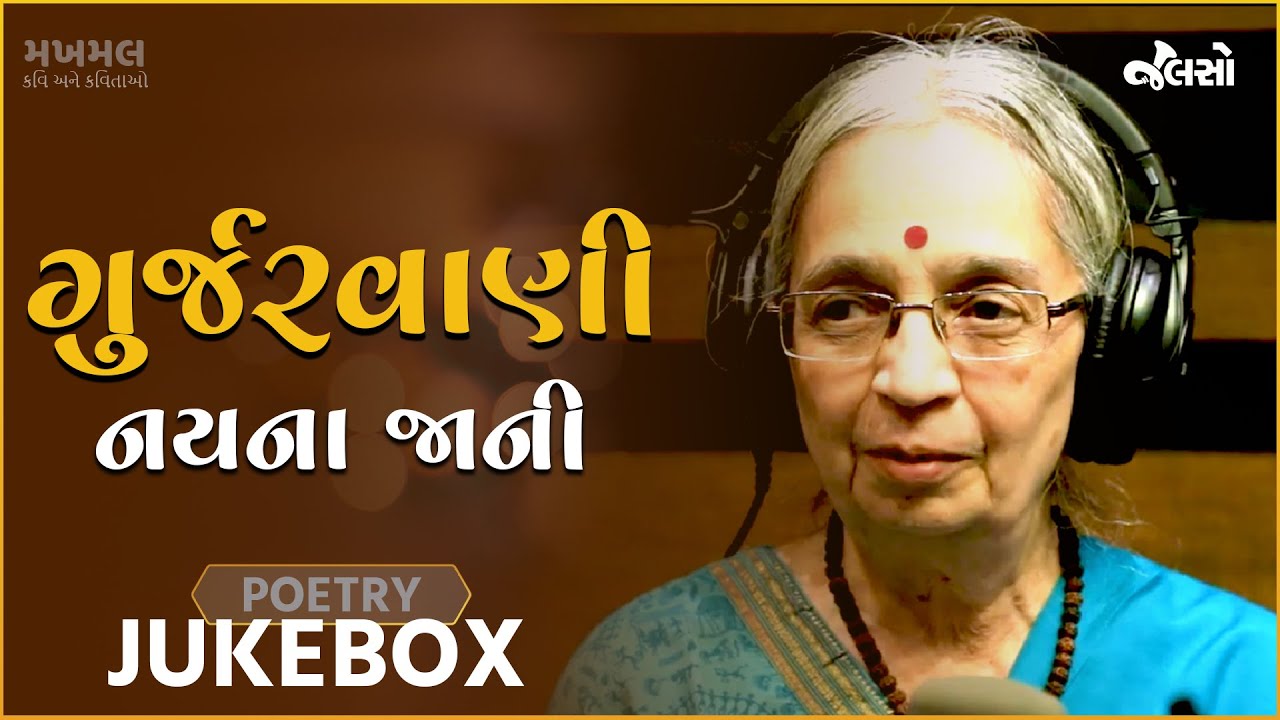 Jalso | Nayna Jani | Gurjar Vani | Makhmal | Poetry - YouTube