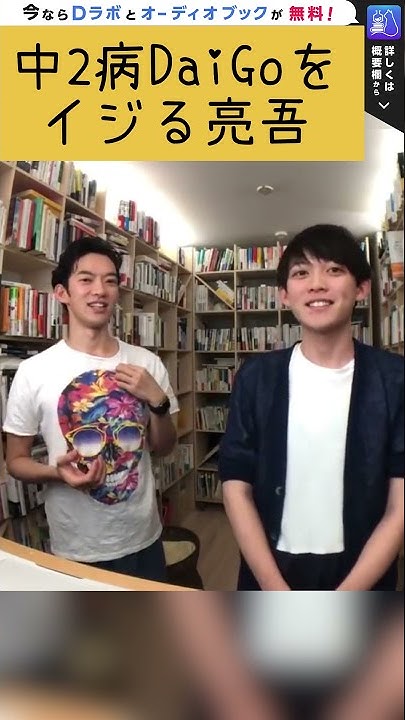 中2病DaiGoをイジる松丸亮吾【切り抜き】 #short #DaiGo #松丸亮吾 - YouTube