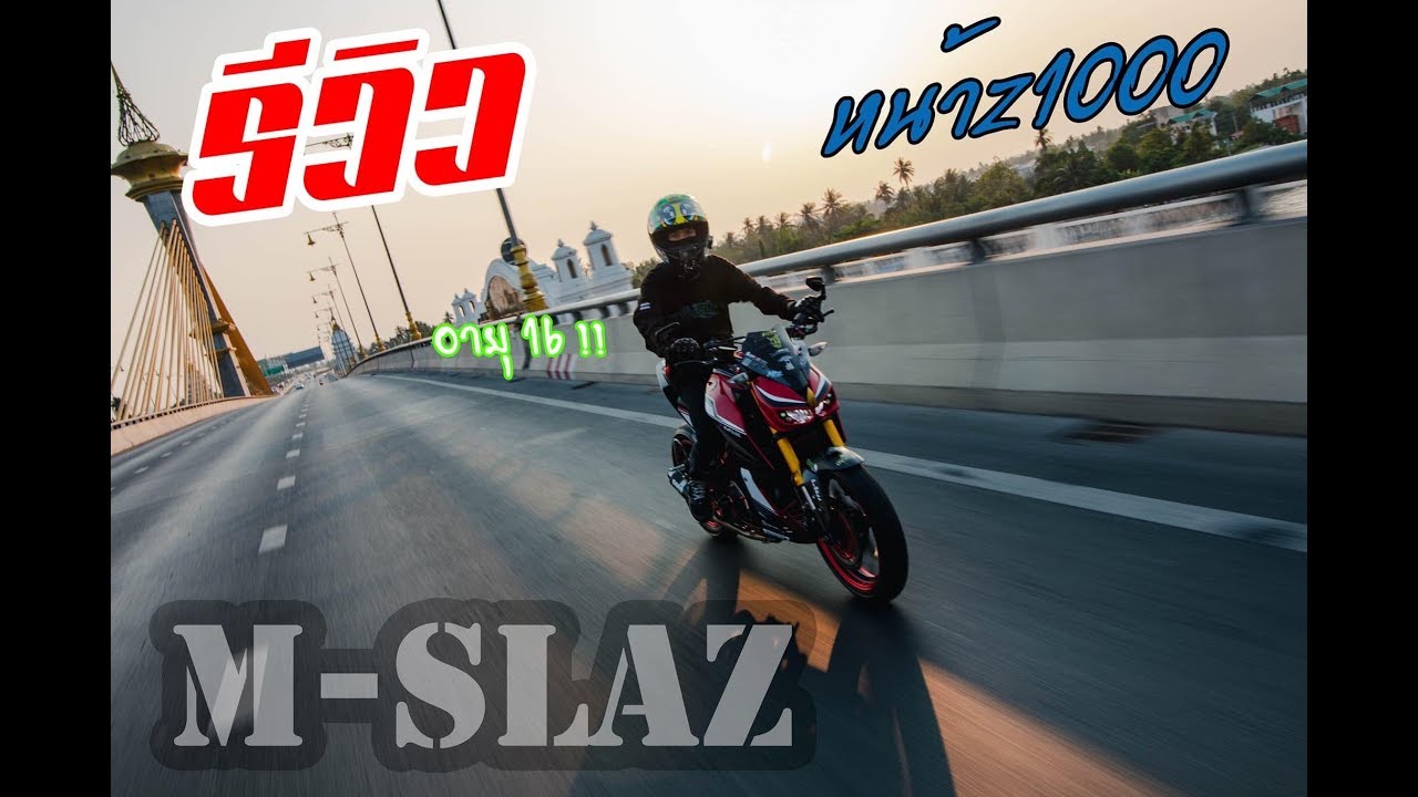 รีวิว Z-slaz [M-slaz] จะถูกจะแพงขอแดงไว้ก่อน - YouTube