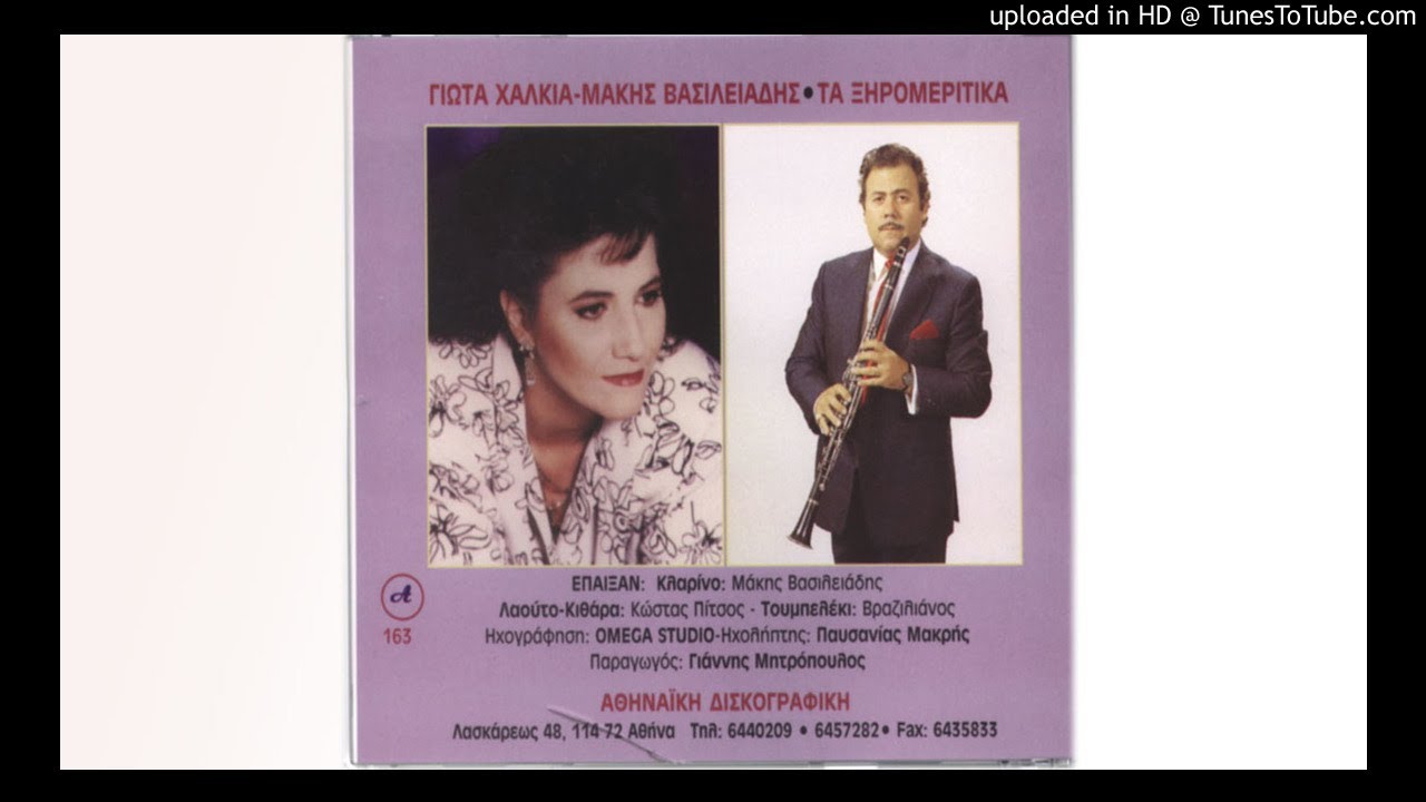Ο ΜΕΝΟΥΣΗΣ - ΓΙΩΤΑ ΧΑΛΚΙΑ - YouTube