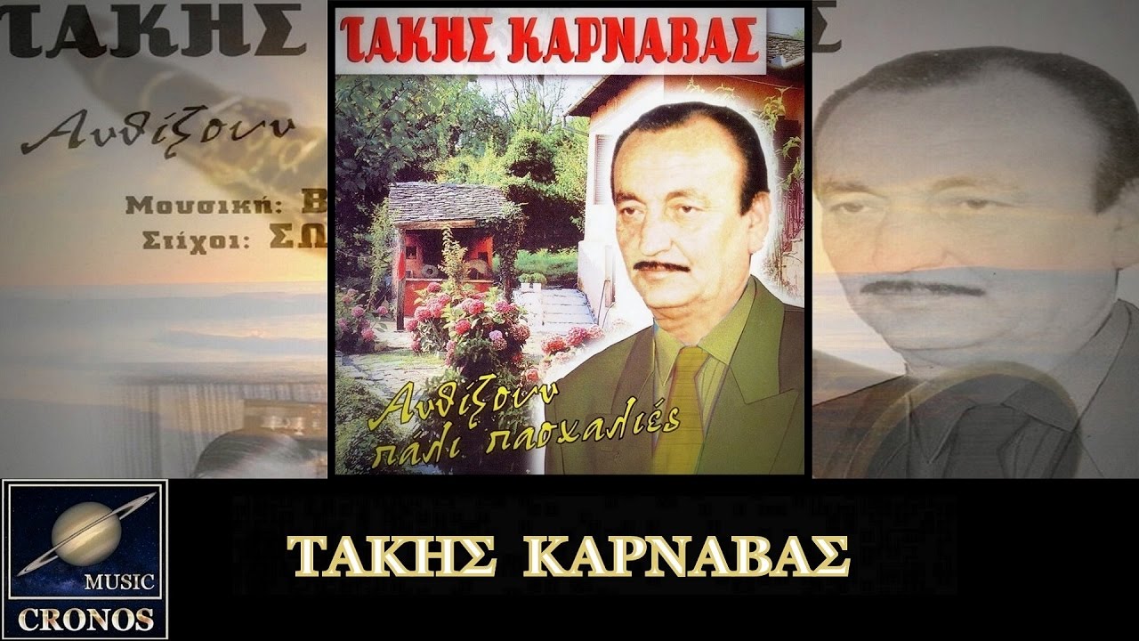 Τάκης Καρναβάς - Πάνε κι έρχονται βδομάδες (HD, Lyric Video) - YouTube